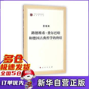 路德维希·费尔巴哈和德国古典哲学的终结(著作单行本)/马列主义经典作家文库