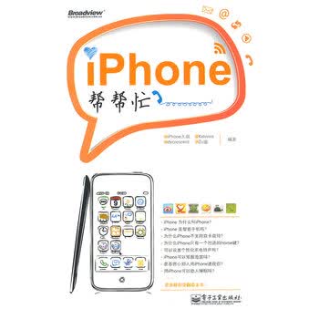 iPhone帮帮忙(全彩) ＠iphone大叔 电子工业出版社【正版图书】