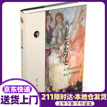西方艺术史学史 陈平 北京大学出版社