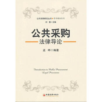 公共采购法律导论【正版图书，放心下单】