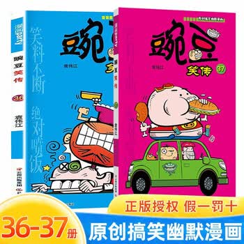 豌豆笑传漫画书全套自选分册  7-10岁儿童课外漫画卡通读物 小学生校园爆笑漫画书 阿衰 星太奇豌豆 豌豆36.37册