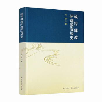 包邮正版 藏传佛教萨迦派发展史 丹曲 著 宗教文化出版社藏传佛教五大派萨迦派教义流派传承萨迦派的影响