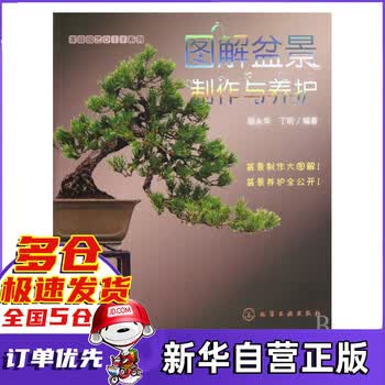 图解盆景制作与养护/家庭园艺DIY系列