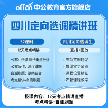 中公教育网校2022四川紧缺选调生笔试考点精讲 2022年四川紧缺选调生笔试考点精讲 全额支付