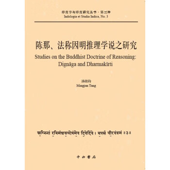 陈那、法称因明推理学说之研究【正版图书】