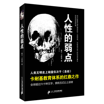 人性的弱点 戴尔·卡耐基