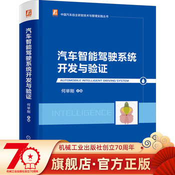 官网正版 汽车智能驾驶系统开发与验证 何举刚 超声波传感器 毫米波雷达 车载相机 车辆定位 组合导航技术 人机交互