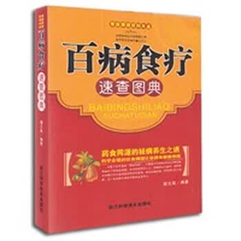 家庭保健百科大全 百病食疗速查图典 谢文英著 浙江科学技术出版社【正版图书】