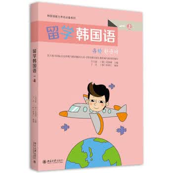 正版留学韩国语（一）（上）北京大学出版社