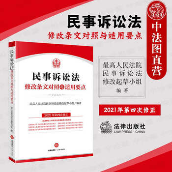 正版2022年新 民事诉讼法修改条文对照与适用要点 法律社 条文释义适用指引司法解释变化 民事诉讼法第四次修正 法律实务书