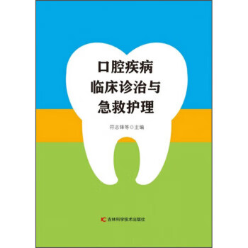 口腔疾病临床诊治与急救护理 符志锋 吉林科学技术出版社 9787557853754