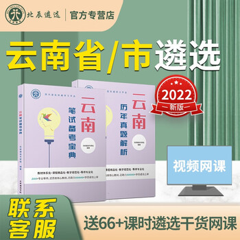 【北辰遴选】云南省市2022年公务员遴选考试真题案例分析公文写作备考策略及真题解析笔试备考资料 【非实物】 云南省市遴选押题课 (95%客户购)