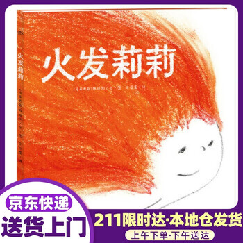 海豚绘本花园:火发莉莉 ·陈玟俐 长江少年儿童出版社