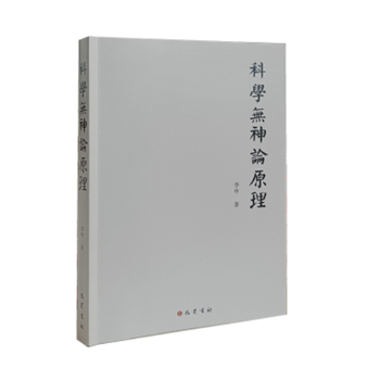 科学无神论原理 9787553114996 李申 巴蜀书社 全新正版