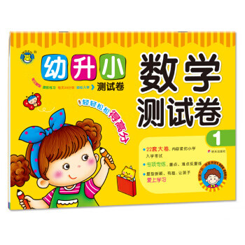 幼升小测试卷-数学测试卷1 清英早教研究中心 9787533278717
