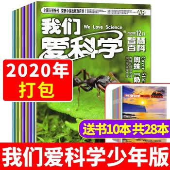 【包邮共28本】我们爱科学少年版杂志2020年1-4/7-12月打包升级版8-15岁非2021期刊