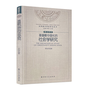 包邮正版 基督教中国化的社会学研究 李向平著张志刚卓新平总主编宗教文化出版社基督教中国化研究丛书