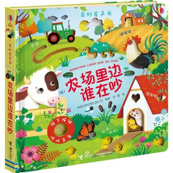 尤斯伯恩奇妙发声书全8册 农场里边谁在吵丛林里面谁在叫听什么声音宝宝触摸发声书儿童撕不烂点读认知有声读物会说话早教启蒙绘本 尤斯伯恩奇妙发声书：农场里边谁在吵