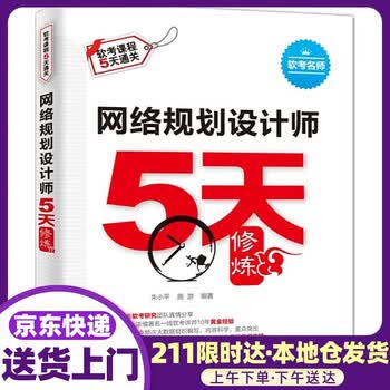 网络规划设计师5天修炼 朱小平,施游 编著 中国水利水电出版社