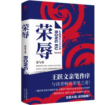 荣辱 楚鱼 天津人民出版社
