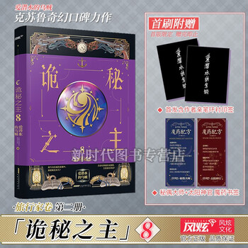 更新至第十一集《诡秘之主》正版小说实体书籍 全套随任意拍可单选集数 爱潜水的乌贼著 克苏鲁奇幻之作 第8集 旅行家卷第二册