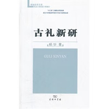 古礼新研 杨华