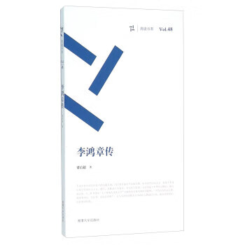李鸿章传 梁启超