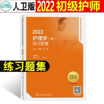 2022年】人卫版初级护师轻松过备考2022人卫版护考护理学师轻松过考试指导教材同步练习题集模拟试卷历年真题全国初级护师资格考试最后6套卷全国卫生专业资格考试指导人卫初级护师考试书搭配丁震原军医版 人