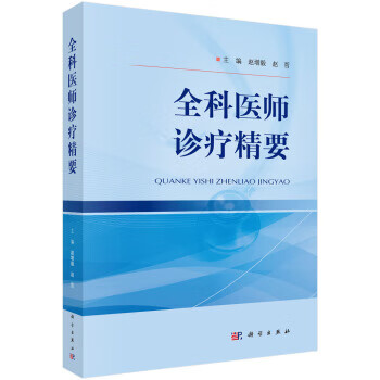 全科医师诊疗精要【正版图书】