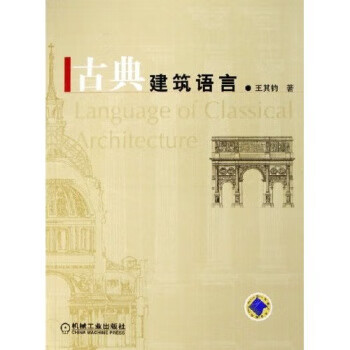 古典建筑语言【正版图书】