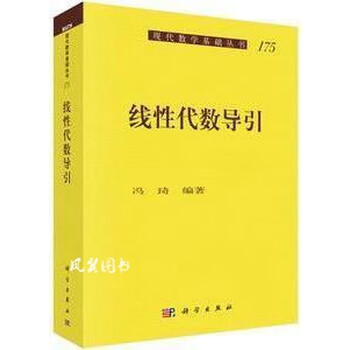 线性代数导引 冯琦著 科学出版社