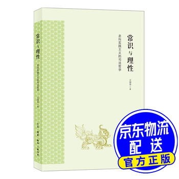 常识与理性：走向实践主义的中国司法