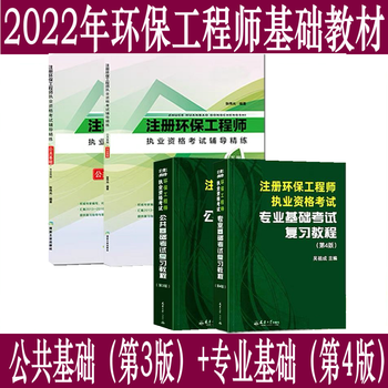 正版2022年注册环保工程师考试教材用书 公共基础+专业基础+辅导精练 历年真题  全套4本 公共基础第3版 专业基础第4版
