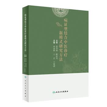 正版 病证型结合中医诊疗新模式研究方法 人民卫生出版社 申春悌 王忠 王海南