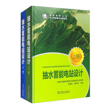 抽水蓄能电站设计上下册9787512327443