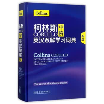 柯林斯中阶英汉双解学习词典(新版)(精)