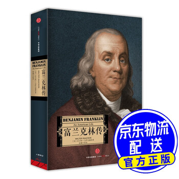 国内外经典名人传记 中文版 富兰克林传