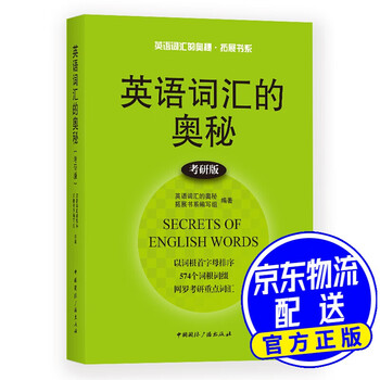 英语词汇的奥秘(考研版)