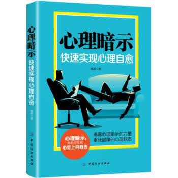 心理暗示:快速实现心理自愈 魏星