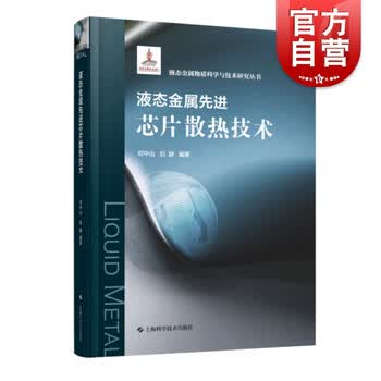 液态金属先进芯片散热技术 液态金属物质科学与科技研究丛书 邓中山 刘静 编著 上海科学技术出版社