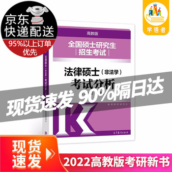 (新版2022年高教版考研大纲)全国硕士研究生招生考试法律硕士(非法学)考试分析（2022年版） (非法学)考试分析