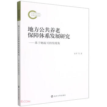 地方公共养老保障体系发展研究--基于财政可持续视角