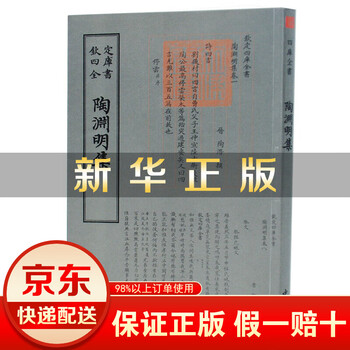 钦定四库全书经史子集部四库全书全套总目系列精选乾隆时期纪昀纪晓岚等著四库全书术数国学经典文学书籍 陶渊明集