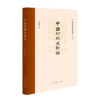  中国印刷史新论 艾俊川 著 中华书局出版社