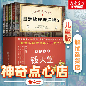 【现货包邮赠书签+电子书】神奇点心店 简体中文版绘本 儿童版 ”解忧杂货店“ 小学生课外阅读书籍 第一辑全套4册（1-4册）