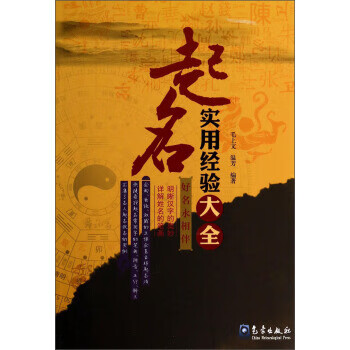 起名实用经验大全 毛上文,温芳 著