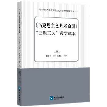 《马克思主义基本原理》“三题三入”教学详案