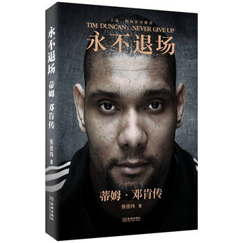永不退场：蒂姆 邓肯传 张佳玮 金城出版社
