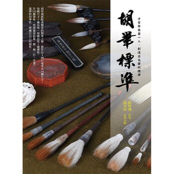 【中图原版】胡笔标准 千百年来人 创造出毛笔的标准 精装 港台原版 胡厚飞 张文昇 博思智库