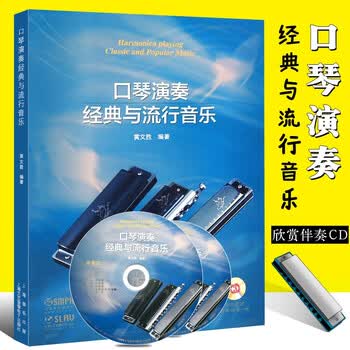 正版口琴演奏经典与流行音乐 口琴演奏基础练习曲教材教程书 附欣赏伴奏CD 上海音乐出版社 黄文胜 口琴初学者入门练习曲曲谱乐谱